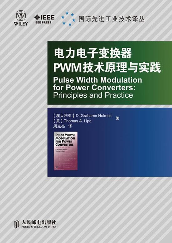 电力电子变换器PWM技术原理与实践 (澳)霍姆斯(Holmes,D.G.),(美)利波(Lipo,T