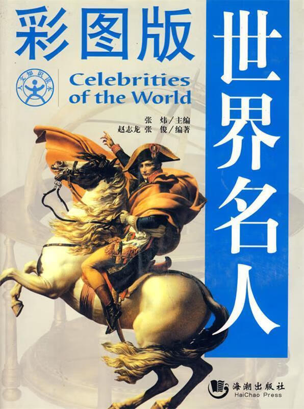彩图版世界名人 张炜 主编