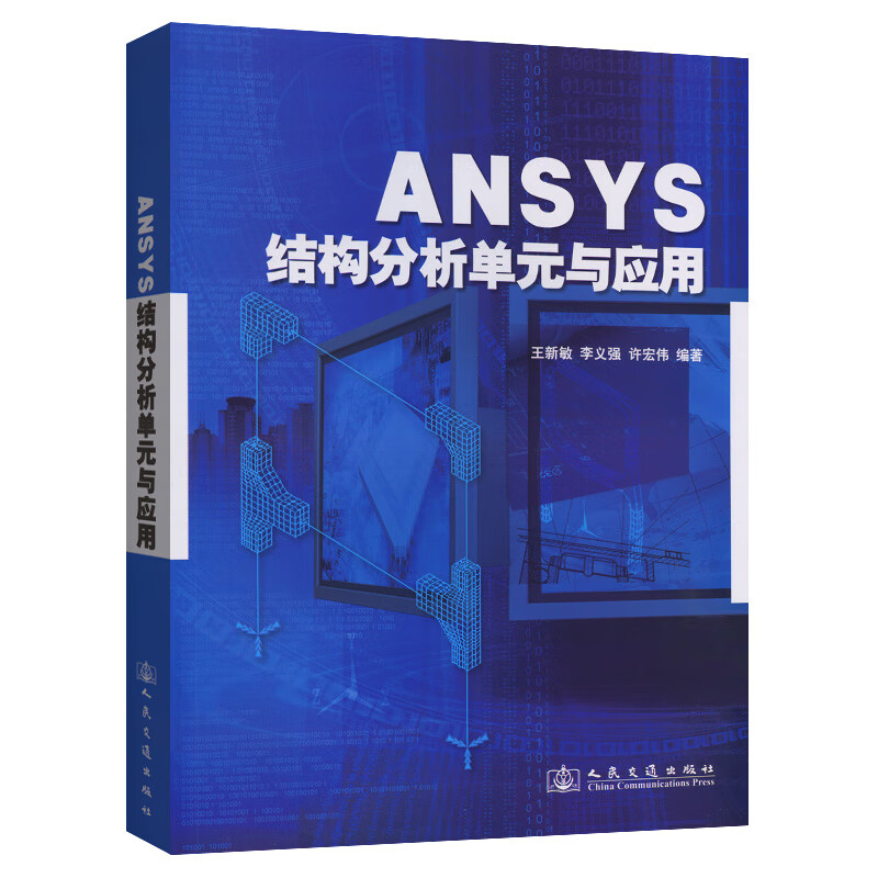 ansys 结构分析单元与应用 有限元 王新敏 石家庄铁道大学 人民交通出版社