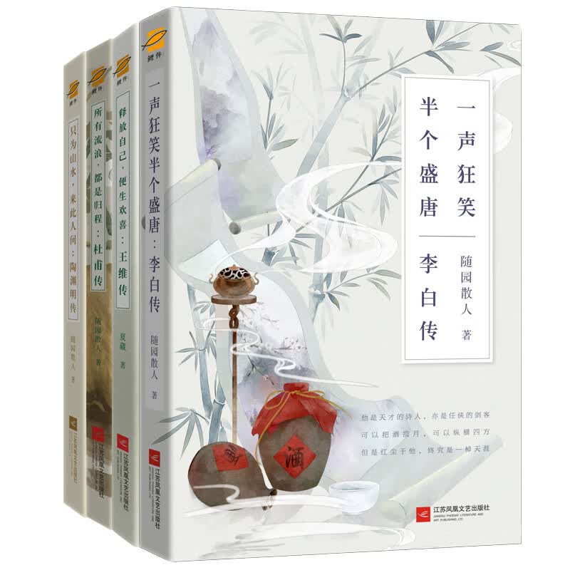 李白传、杜甫传、王维传、陶渊明传（套装共4册）