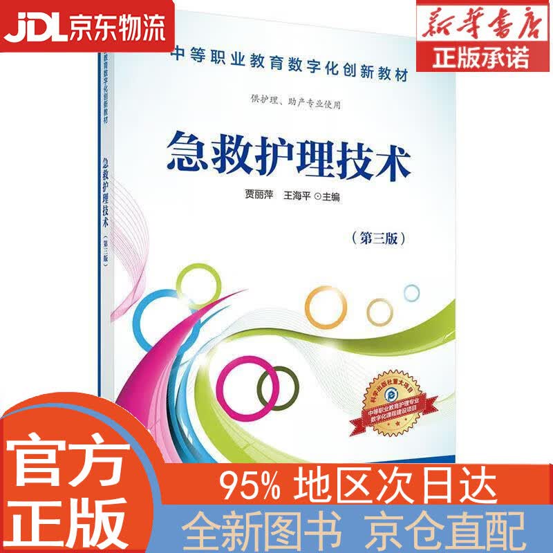 【全新畅销书籍】急救护理技术 贾丽萍，王海平 科学出版社