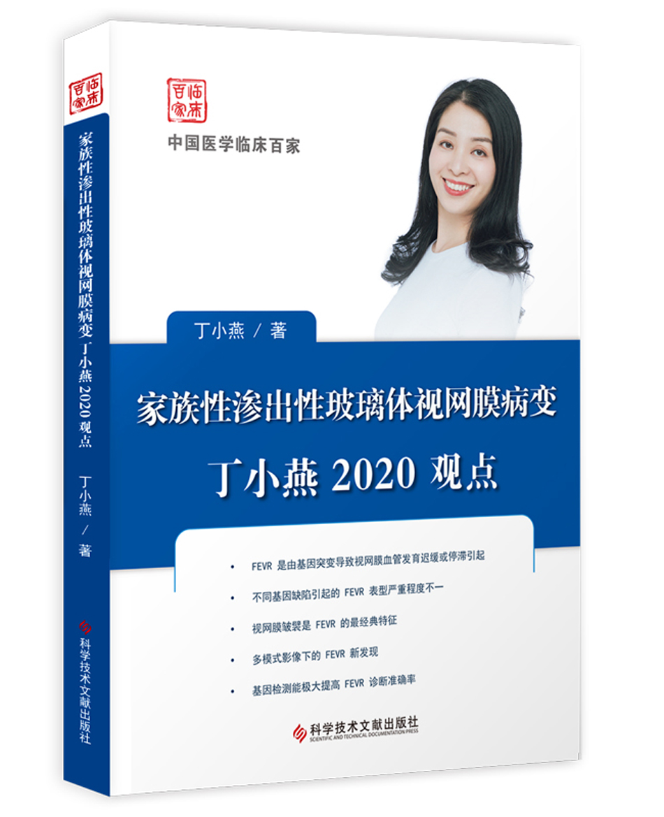 家族性渗出性玻璃体视网膜病变丁小燕2020观点