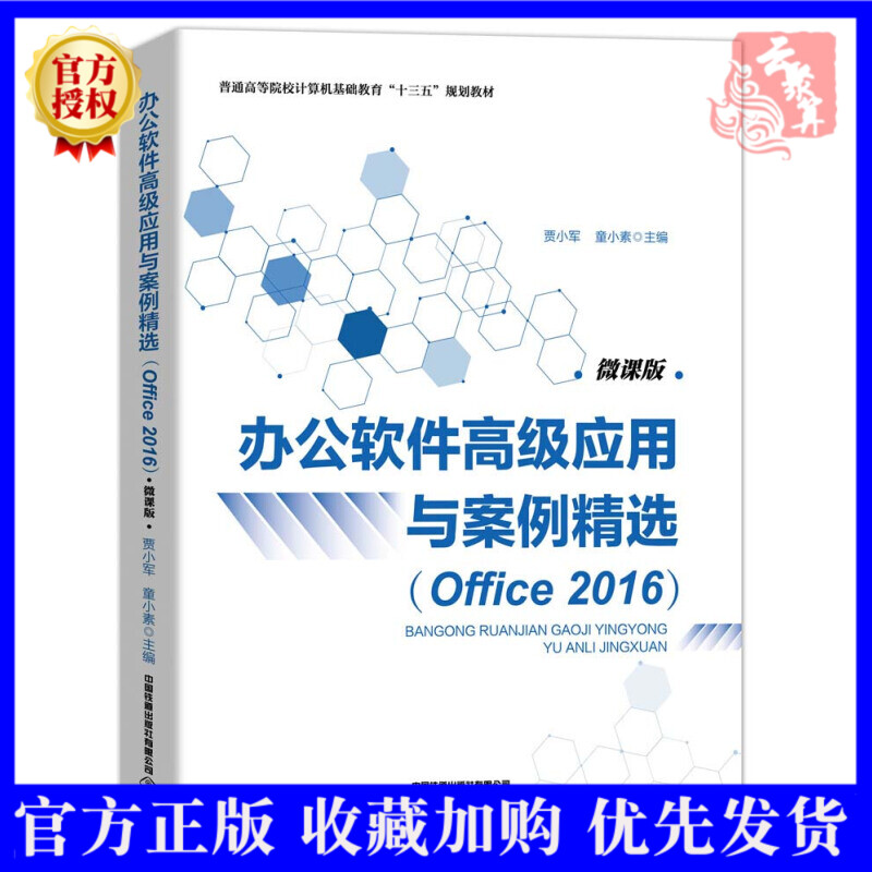 教材 办公软件高级应用与案例精选 Office 2016 微课版 贾小军 普通高等院校计算机