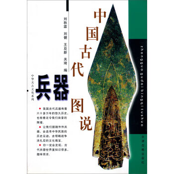 中国古代兵器图说【好书，下单速发】