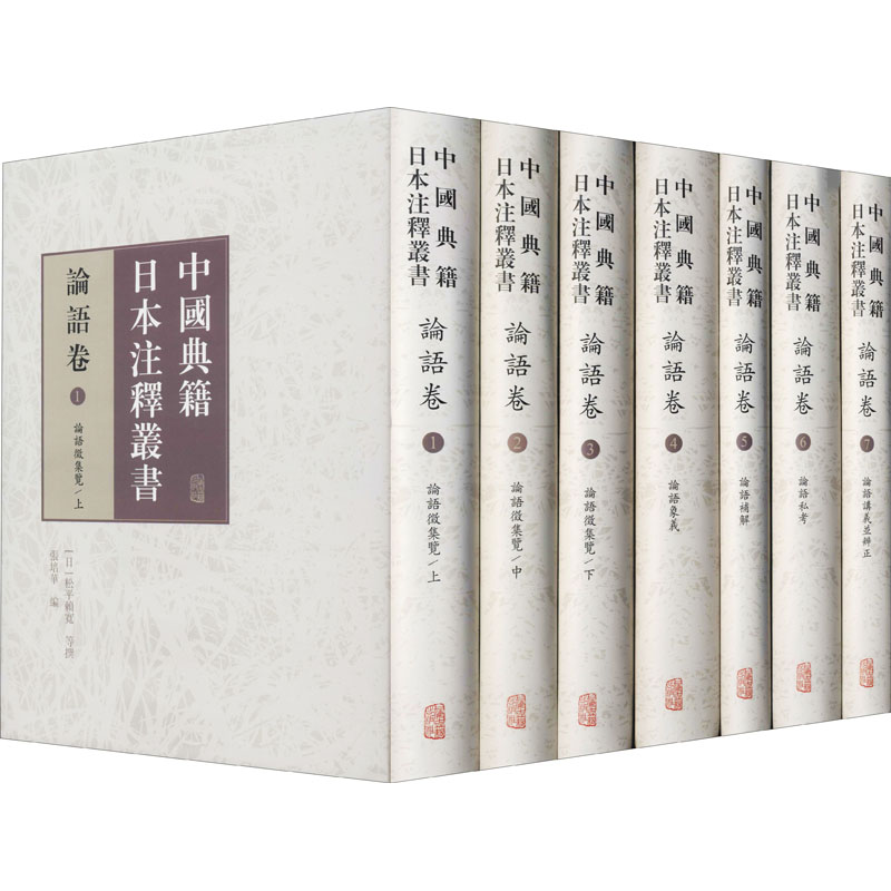中国典籍日本注释丛书.论语卷(1-7) 图书