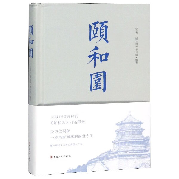 颐和园(精)