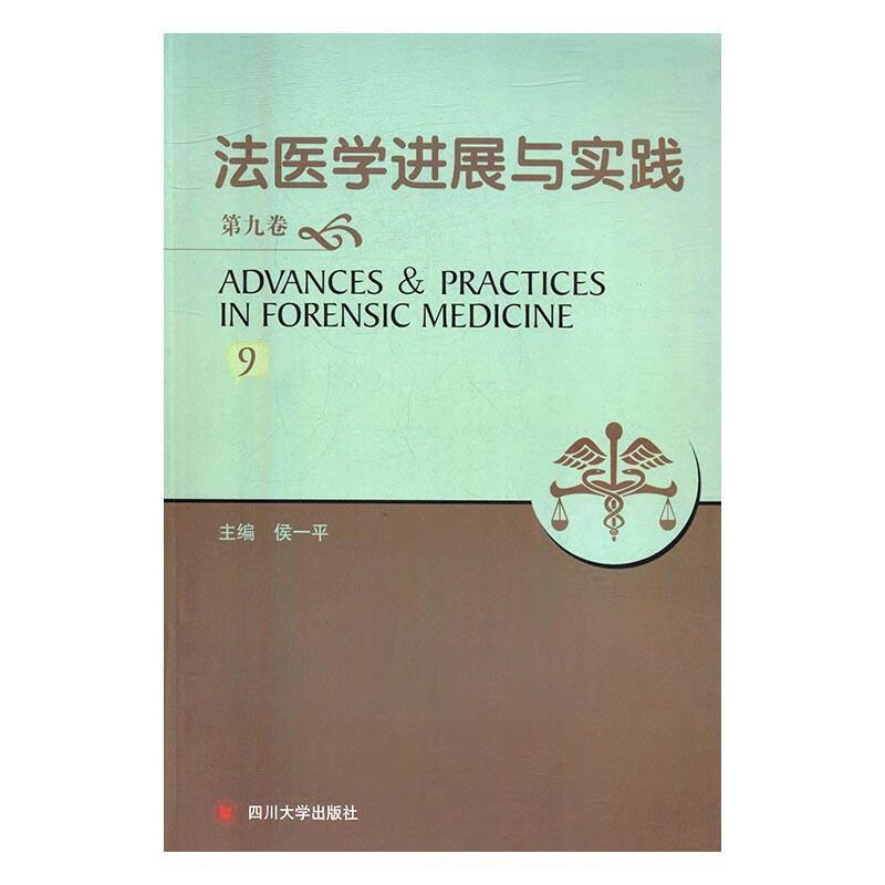 法医展与实践（第九卷）侯一平四川大学出版社9787561498149 法律书籍