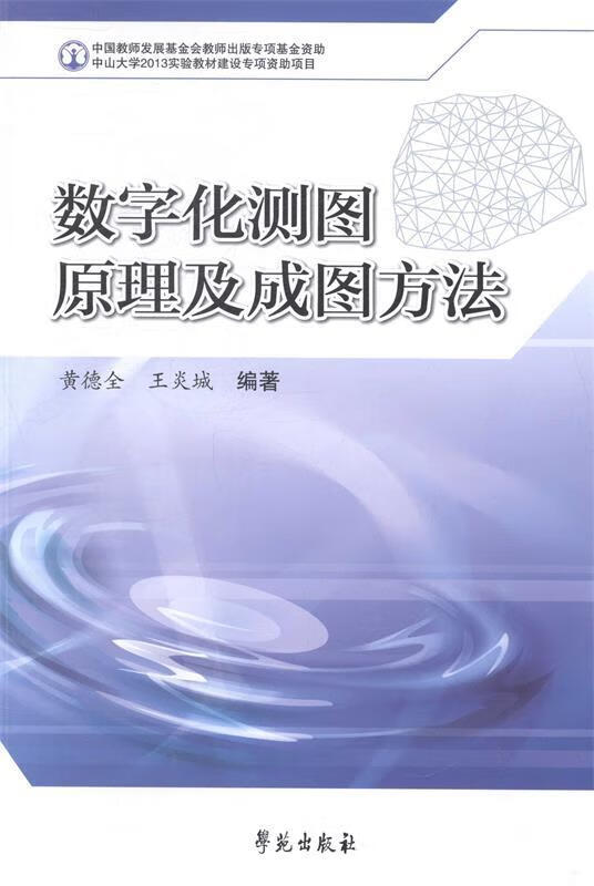 数字化测图原理及成图方法