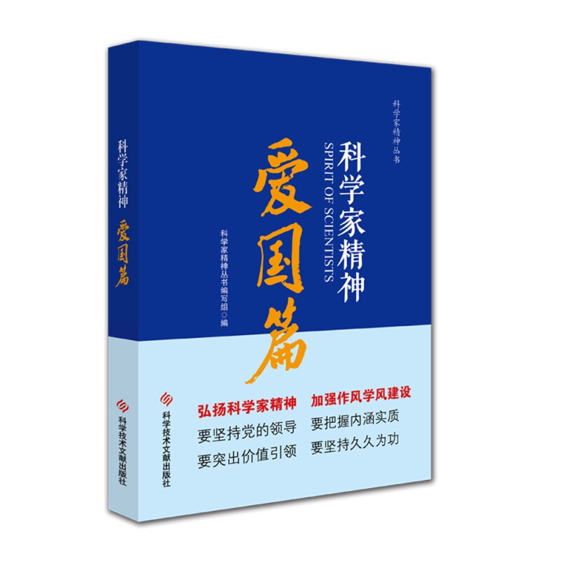 科学家精神.爱国篇