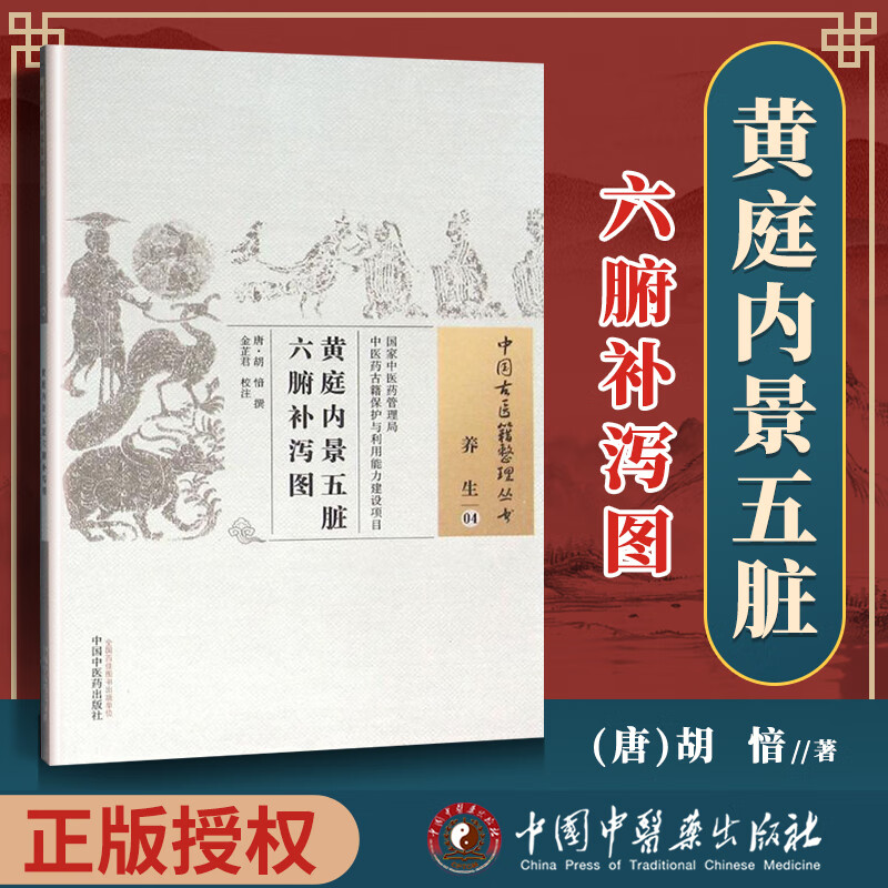 黄庭内景五脏六腑补泻图 唐 胡愔撰 古籍整理丛书 原文无删 基础入门书籍 可搭伤寒论黄帝内经本草纲目