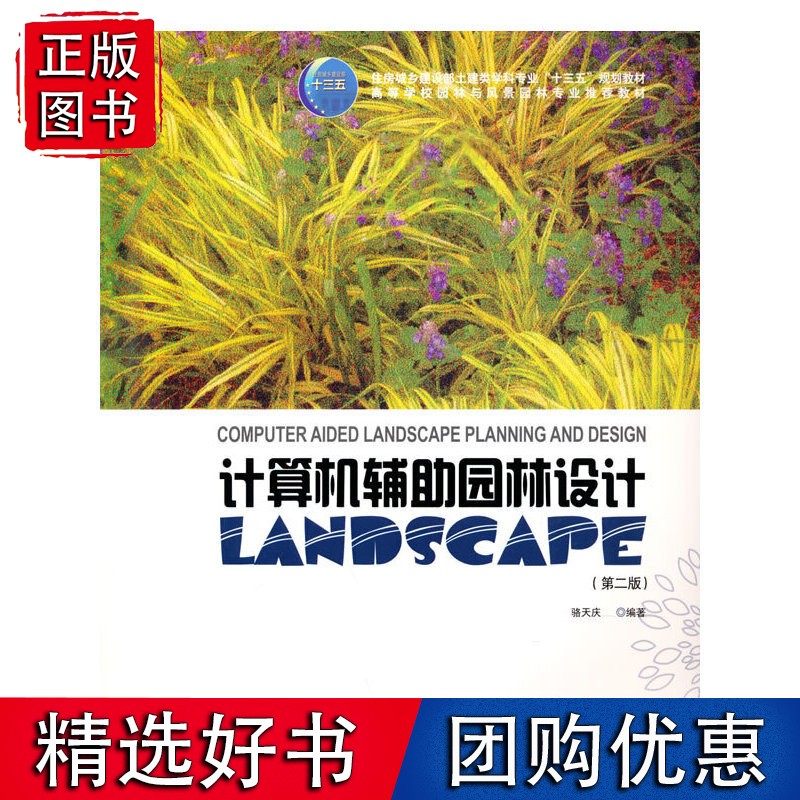 计算机辅助园林设计（第二版）