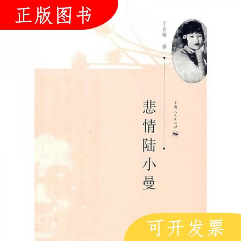 上海人民出版社悲情陆小曼9787208073920丁言昭