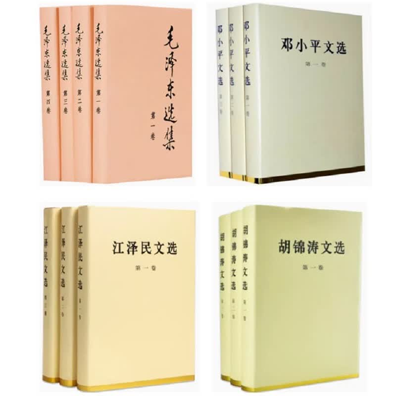 套装13册毛泽东选集+邓小平文选+江泽民文选+胡锦涛文选（精装）