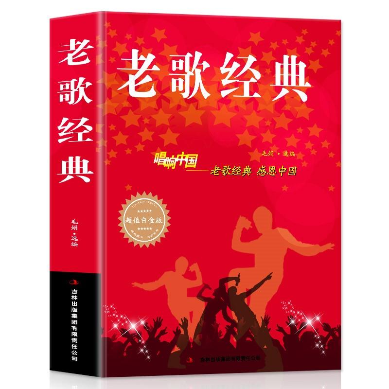 现货老歌经典唱响中国感恩中国白金版歌词简谱毛娟歌谱书500首大全中国流行歌曲乐理钢琴小提琴曲谱大全畅