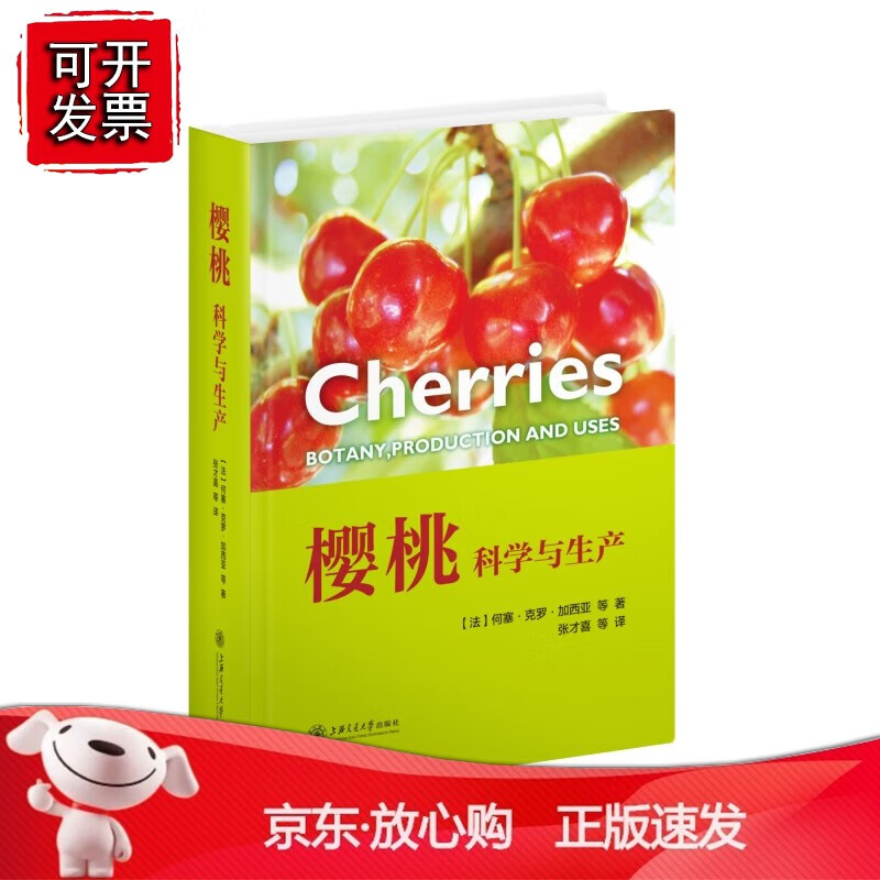 樱桃：科学与生产