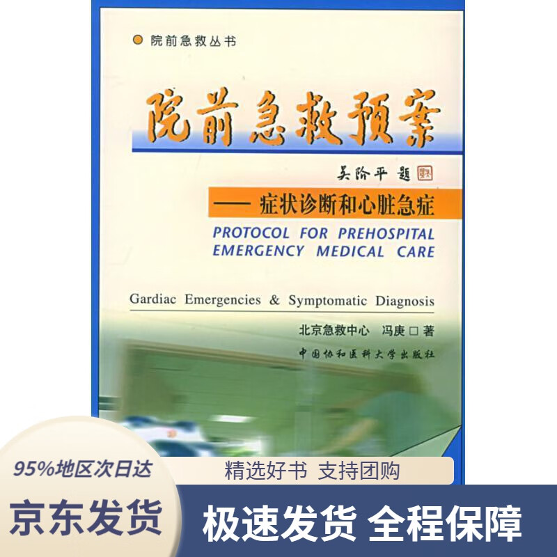 【 京东配送 支持团购】院前急救预案：症状诊断和心脏急症冯庚著中国协和医科大学出版社9787810726467