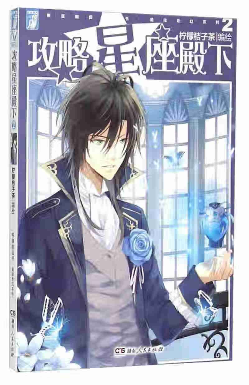 攻略星座殿下2【精选】