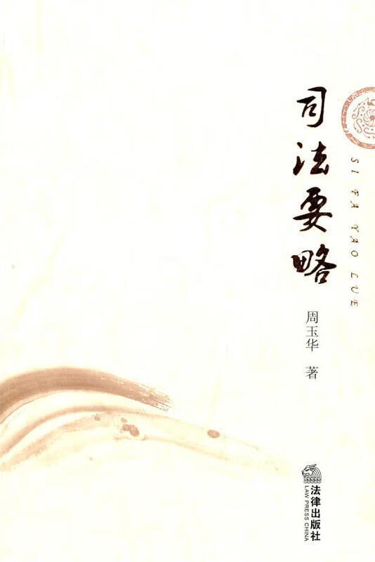 法要略 周玉华著 法律出版社