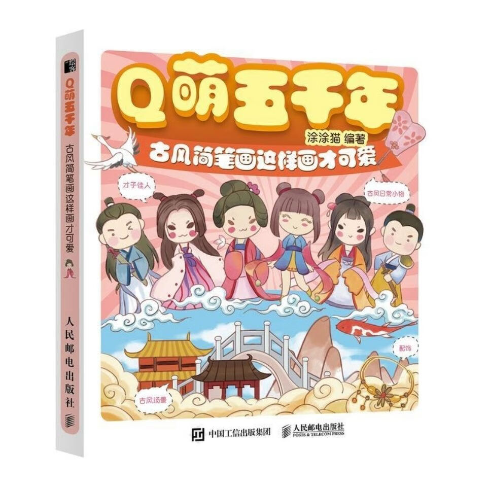 简笔画手Q萌五千年古风简笔画这样画才可爱简笔画定制萌