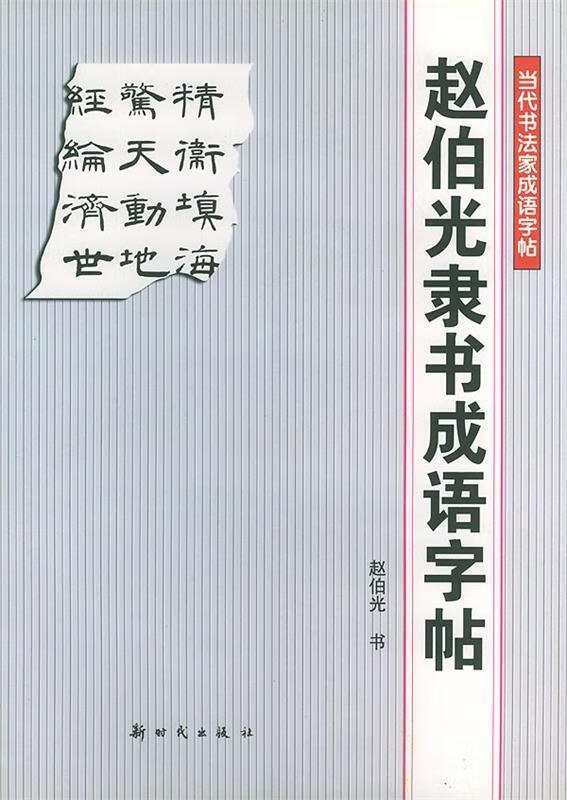 赵伯光隶书成语字帖—当代书法家成语字帖 赵伯光 书 新时代出版社 9787504206695