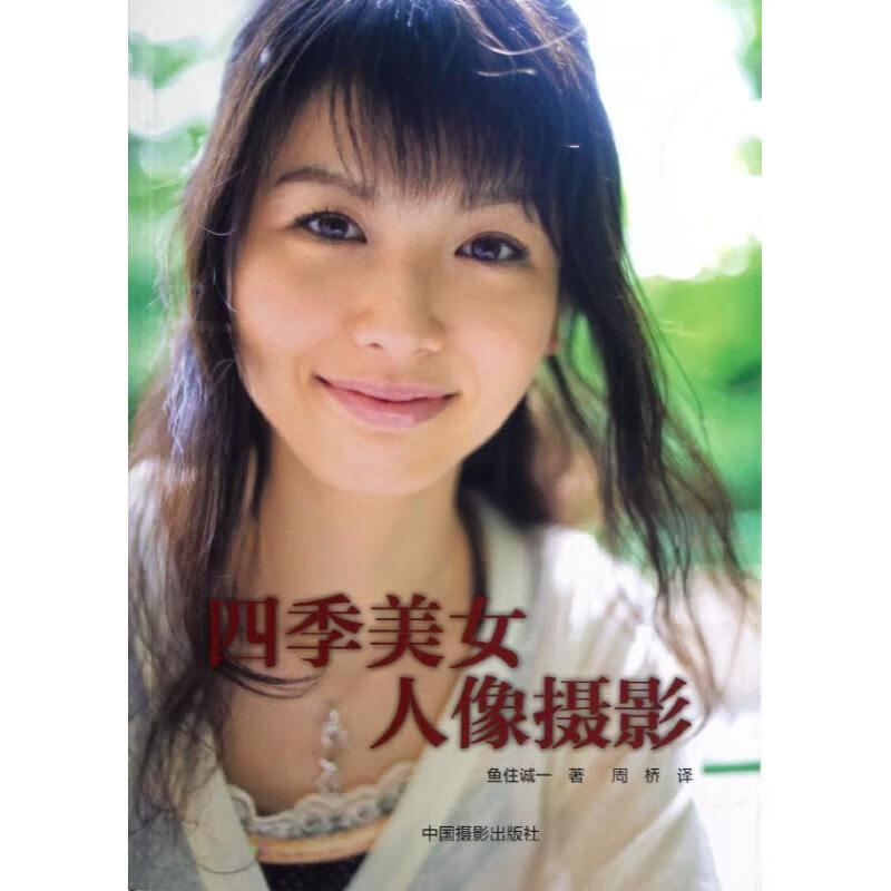 四季美女人像摄影 (日)鱼住诚一 作 周桥 译者 书籍
