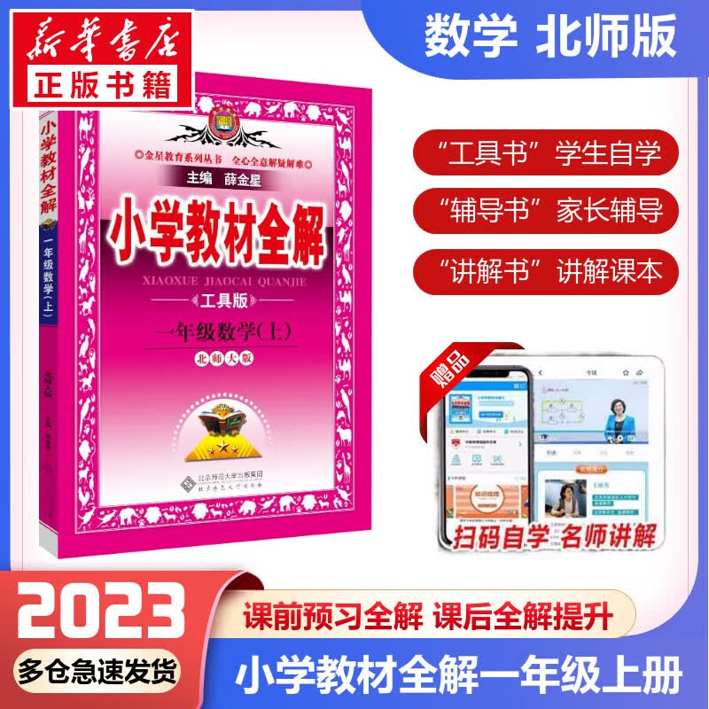 【科目自选】2023新版薛金星小学教材全解一年级上册下册语文数学人教版同步课本解析辅导资料七彩课堂教师用书教材解读 教材全解 数学 北师版【上册】