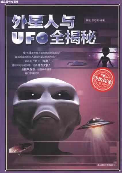 探索系列：外星人与UFO全揭秘 阿钒 北京联合出版公司 9787550212923