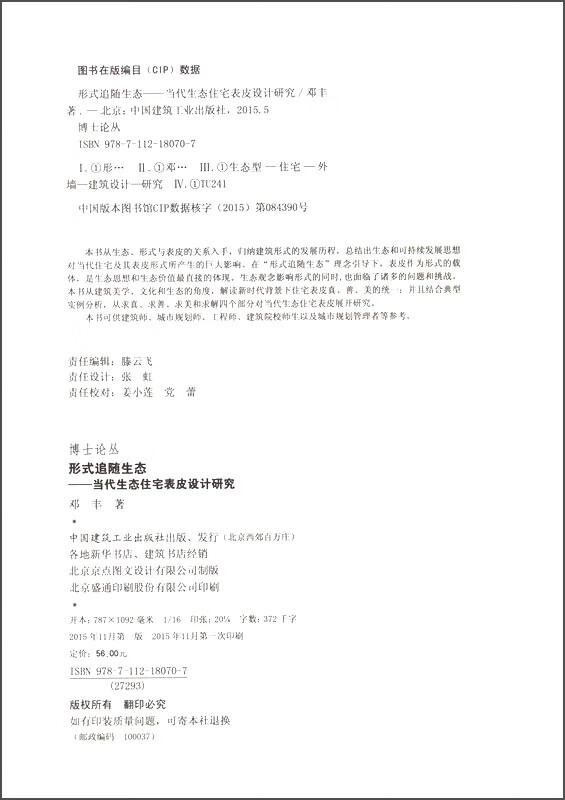 博士论丛 形式追随生态：当代生态住宅表皮设计研究