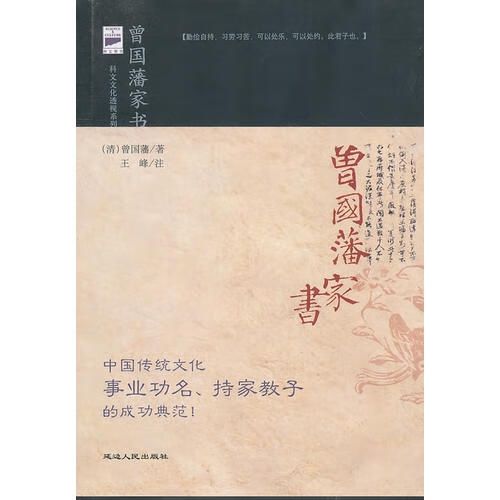 曾国藩家书9787544912891【特惠】
