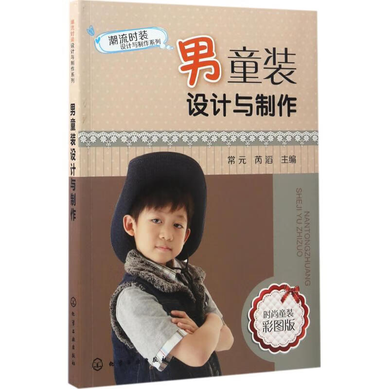 男童装设计与制作(彩图版)