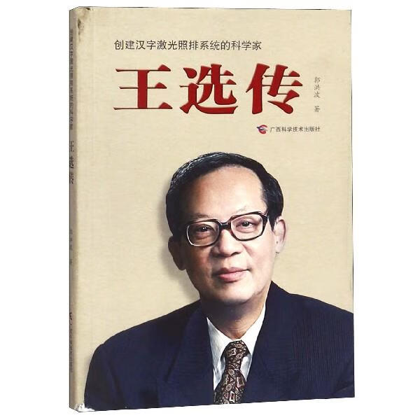 王选传【好书，下单速发】