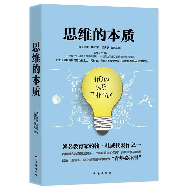 思维的本质【好书，下单速发】