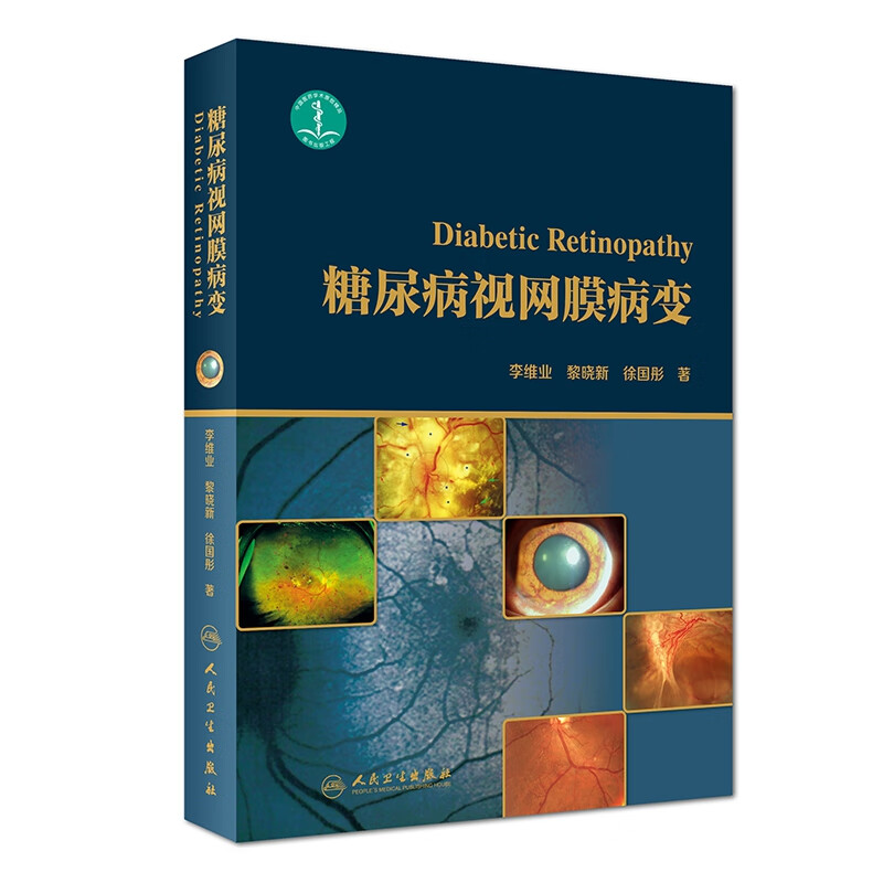 糖尿病视网膜病变(精)