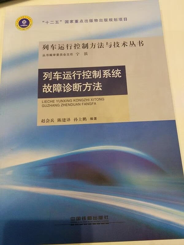 列车运行控制系统故障诊断方法【，放心购买】
