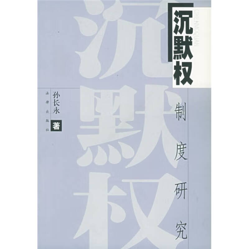 沉默权制度研究【好书】