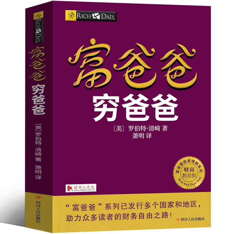 穷爸爸富爸爸原版书籍全套全集少儿版儿童版现金流游戏穷爸爸,富爸爸 穷爸爸与富爸爸 穷爸爸和富爸爸