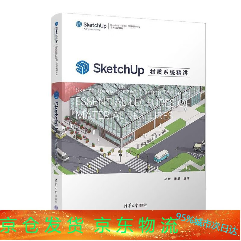 SketchUp材质系统精讲 孙哲 潘鹏 清华大学出版社 9787302595540全新