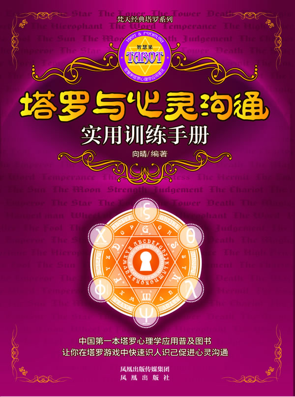 塔罗与心灵沟通实用训练手册