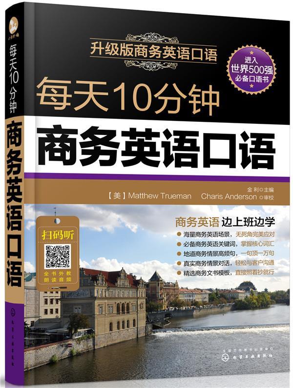 每天10分钟商务英语口语