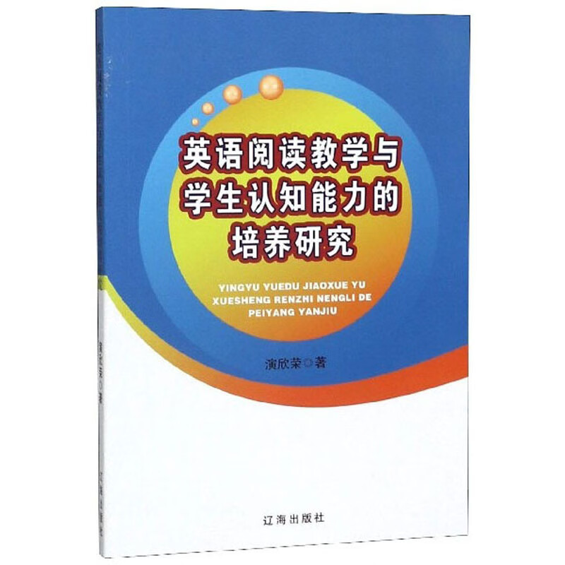【书】英语阅读教学与学生认知能力的培养研究