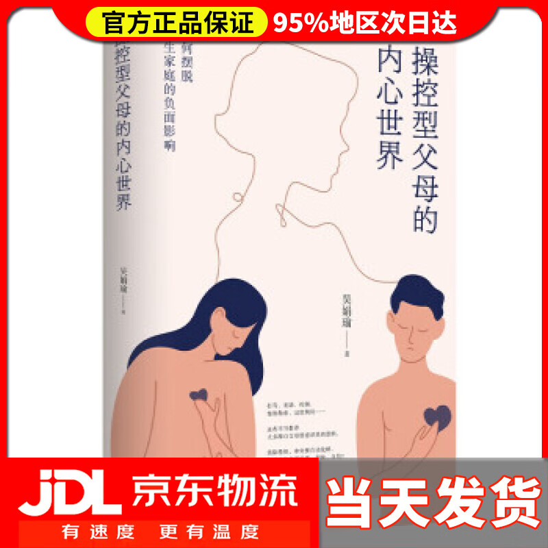 操控型父母的内心世界：如何摆脱原生家庭的负面影响 吴娟瑜 著