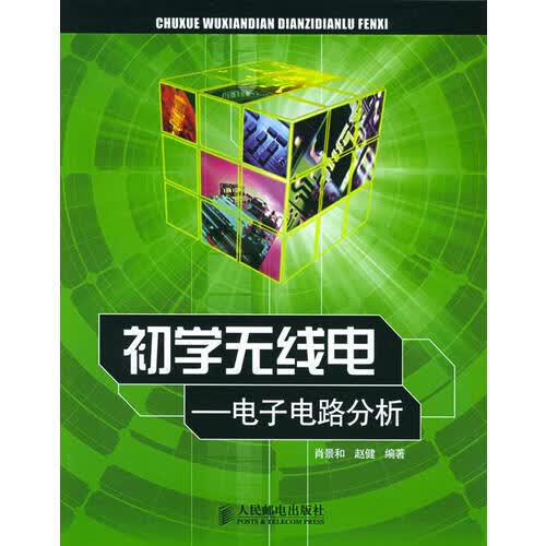 初学无线电 电子电路分析【好书】