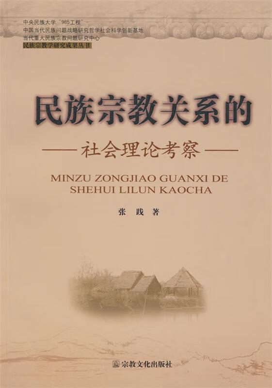 民族宗教关系的社会理论考察