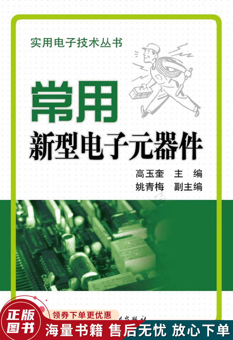 实用电子技术丛书：常用新型电子元器件