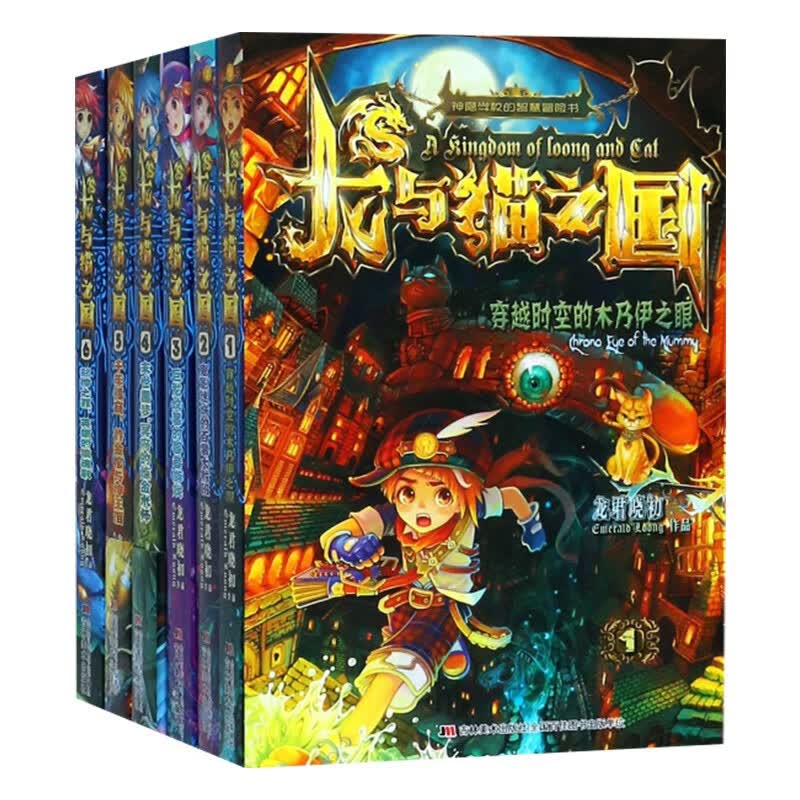 龙与猫之国六部曲:穿越时空的木乃伊之眼+鬼影迷城的百慕大航班+巨龙坟墓的智者游戏 等