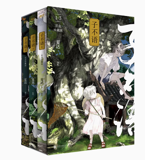 【微瑕品无随书赠品】子不语：珍藏版.1+2+3（全3册）夏达经典成名作珍藏版 温暖治愈的口碑佳作 第五届金龙奖 第七届中国漫画奖获奖作品