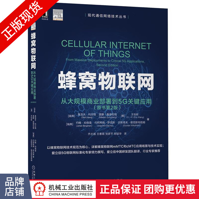 现货 蜂窝物联网:从大规模商业部署到5G关键应用(原书第2版) 无线通讯|8079727