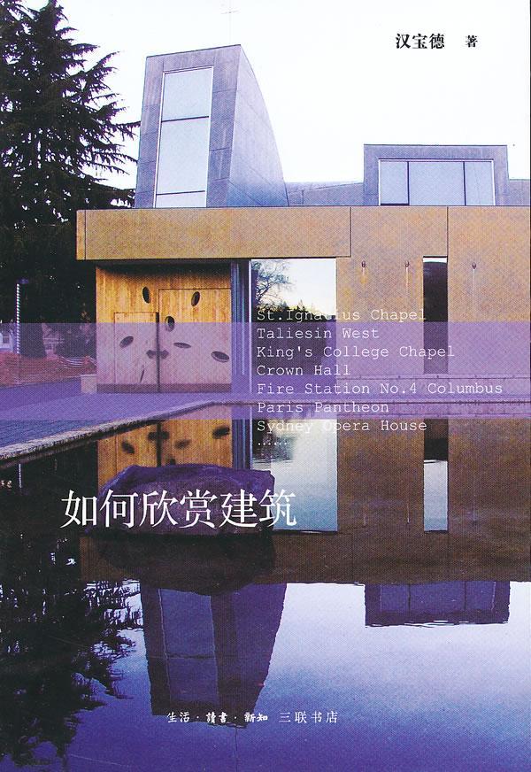 如何欣赏建筑汉宝德生活·读书·新知三联书店9787108041838 建筑书籍