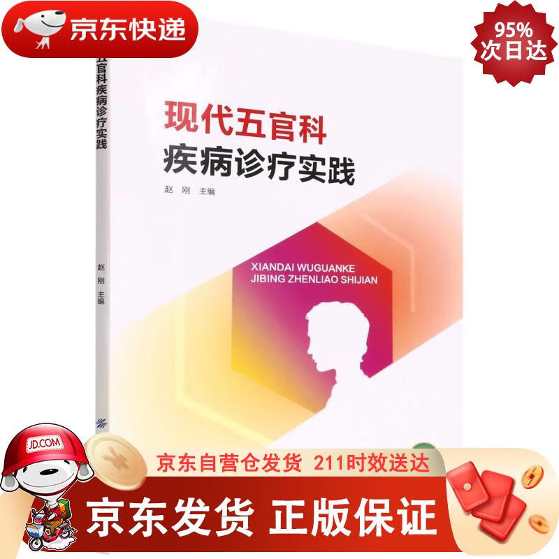 现代五官科疾病诊疗实践 赵刚 9787518094295SN6542