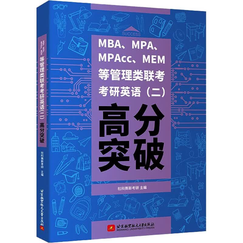 MBA、MPA、MPAcc、MEM等管理类联考考研英语(二)高分突破 图书